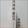 기자의 글쓰기 나의 생각 글쓰기 글 쓰는 법 글쓰기 책 네이버 블로그